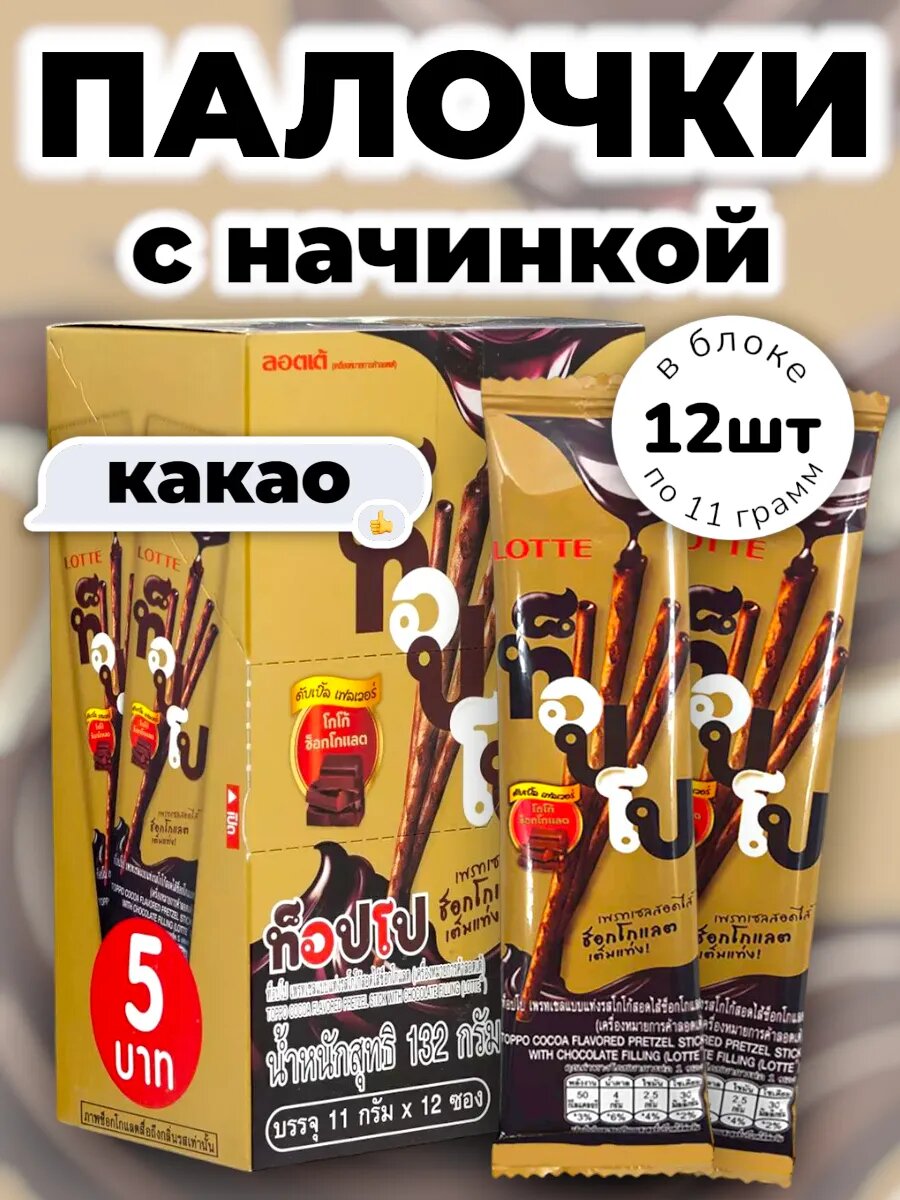 Бисквитные палочки начинкой Какао-Шоколад 11 г * 12 шт