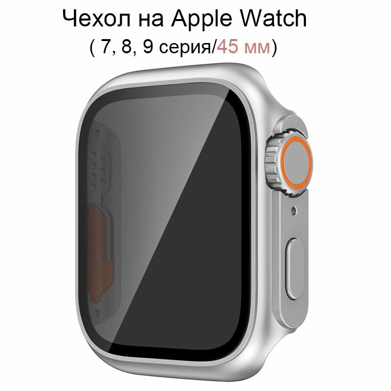 Чехол на Apple Watch 40мм/41/44/45mm, series 4 5 6 7 8 9, Чехол для защиты от подглядывания 40-45мм 4-9 серия