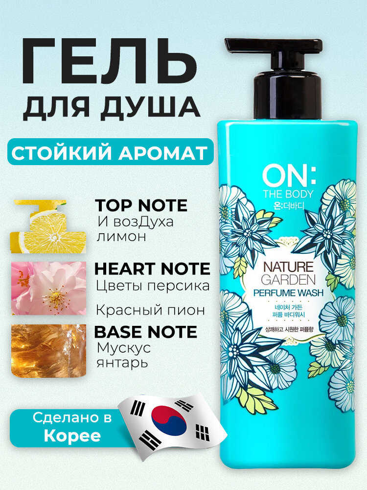 Гель для душа ON THE BODY Парфюмированный Nature Garden 500мл