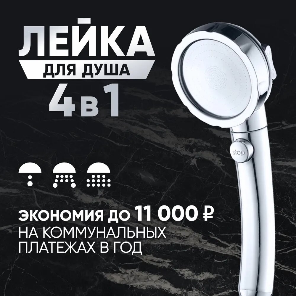 Лейка для душа с режимами массажная
