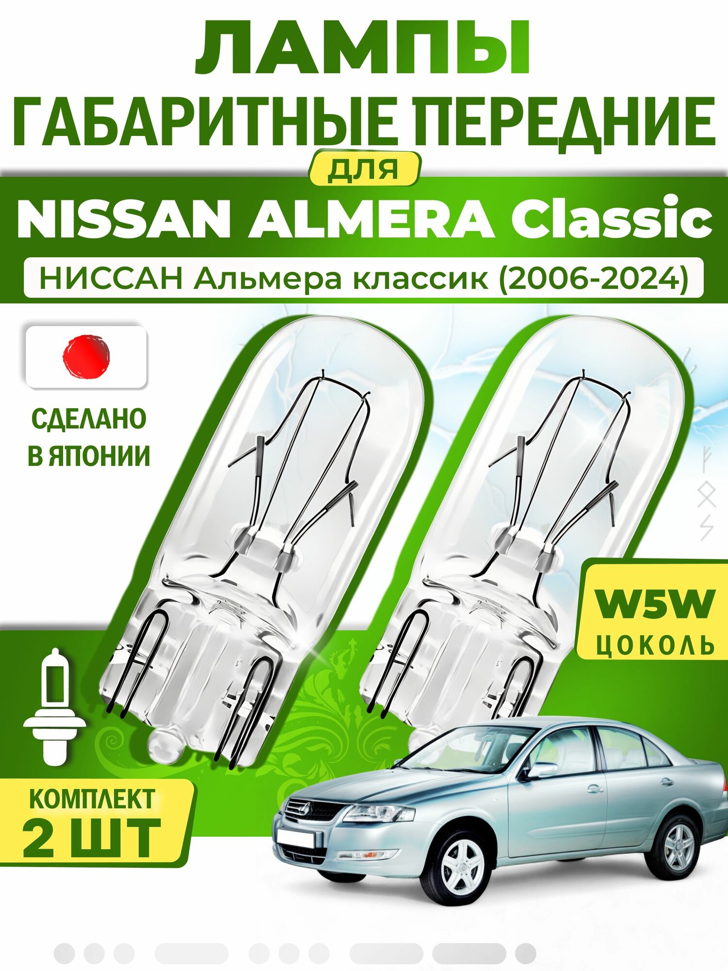 Японские лампы габаритные передние для NISSAN ALMERA Classic / ниссан Альмера классик (2006-2024), W5W (комплект 2шт) LYNXauto