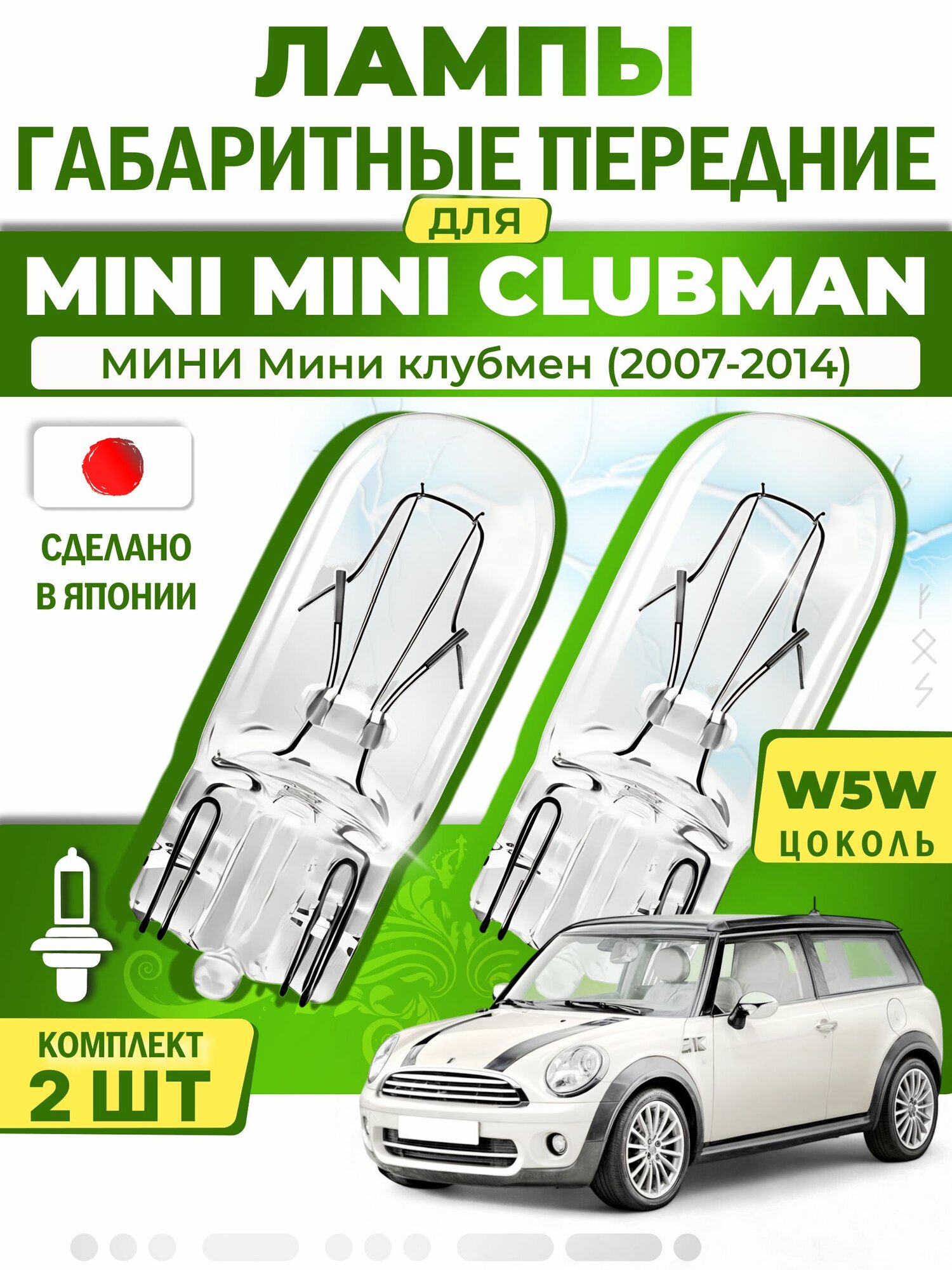 Японские лампы габаритные передние для MINI MINI CLUBMAN / мини Мини клубмен (2007-2014), W5W (комплект 2шт) LYNXauto