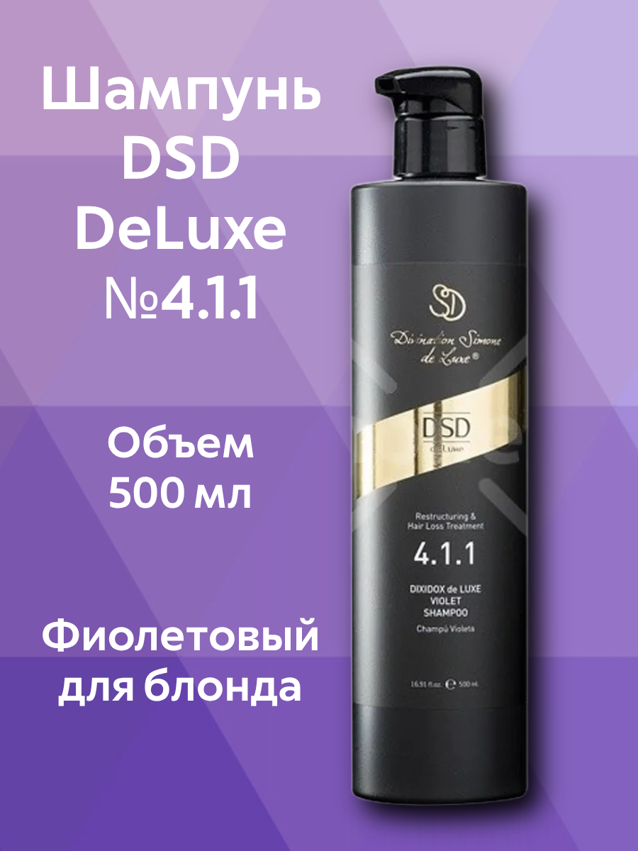 Шампунь DSD DeLuxe №4.1.1L фиолетовый 500 мл для светлых и седых волос