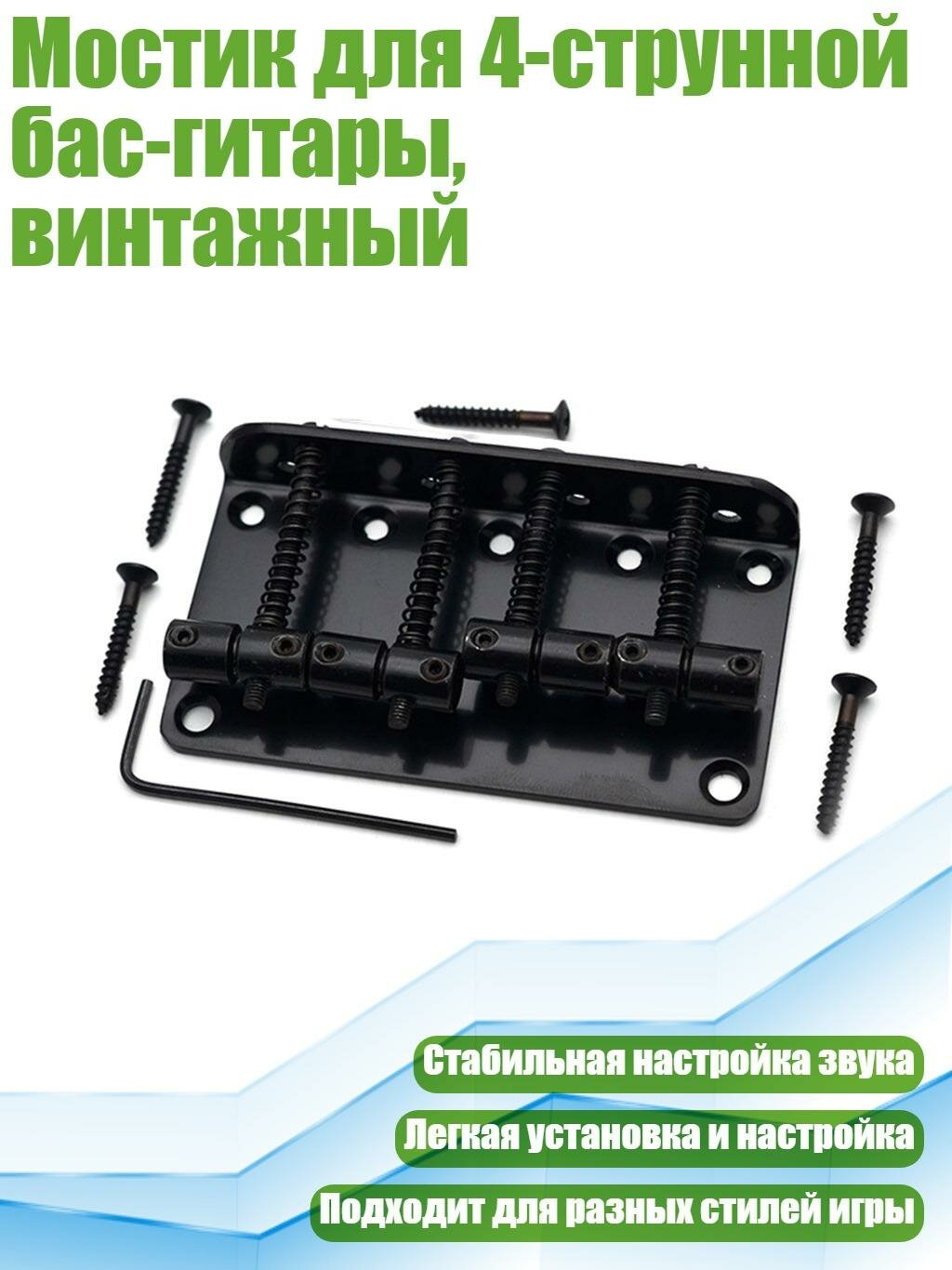 Мостик для 4-струнной бас-гитары, винтажный, Черный