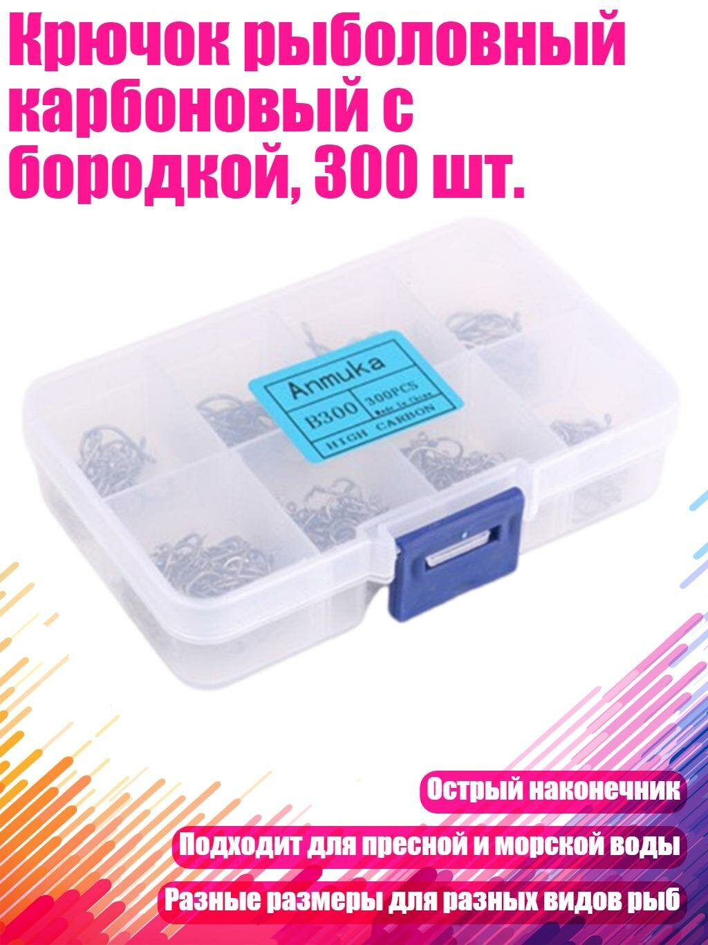 Крючок рыболовный карбоновый с бородкой, 300 шт, B300