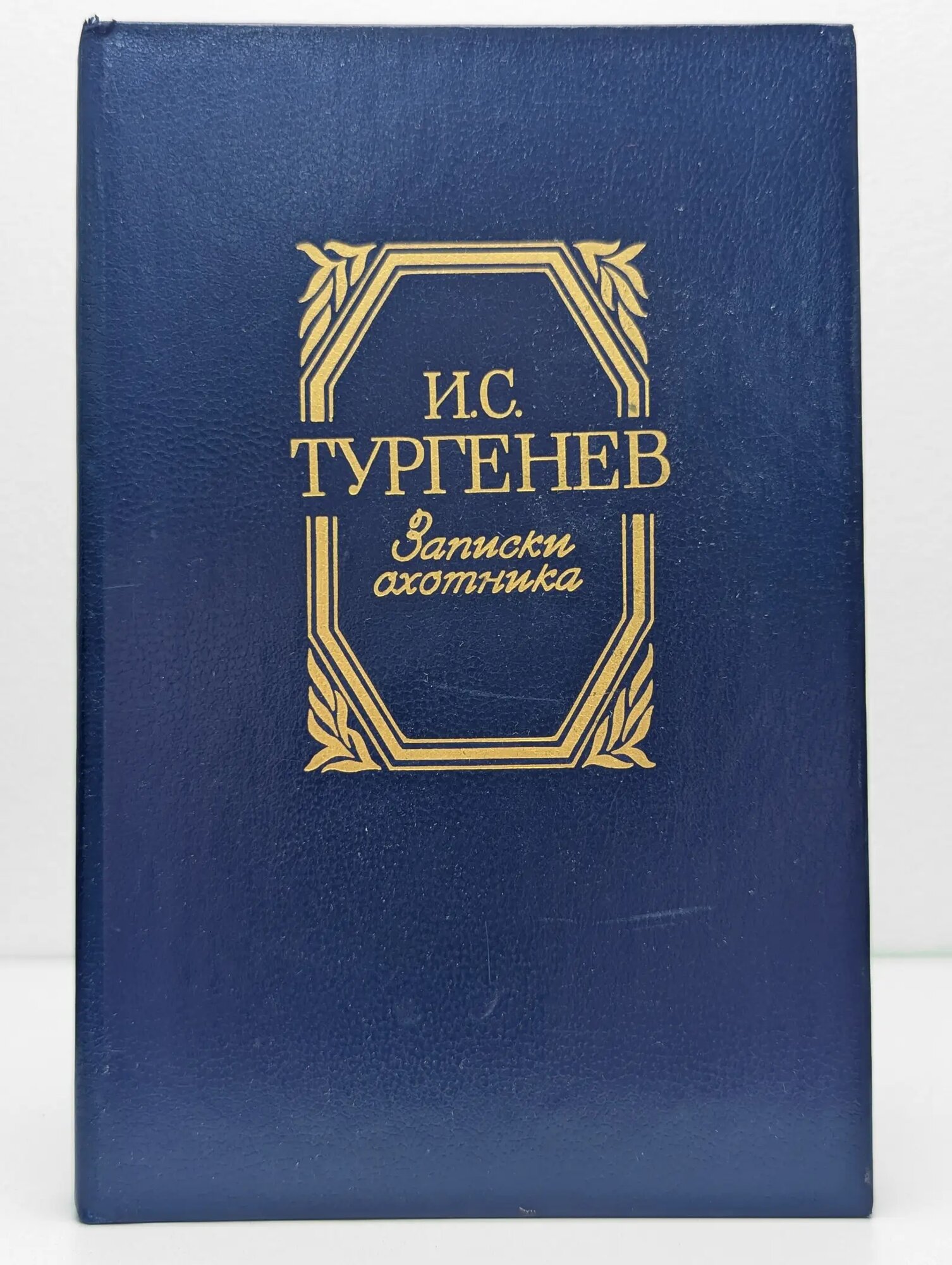 Записки охотника Тургенев Иван Сергеевич 1985