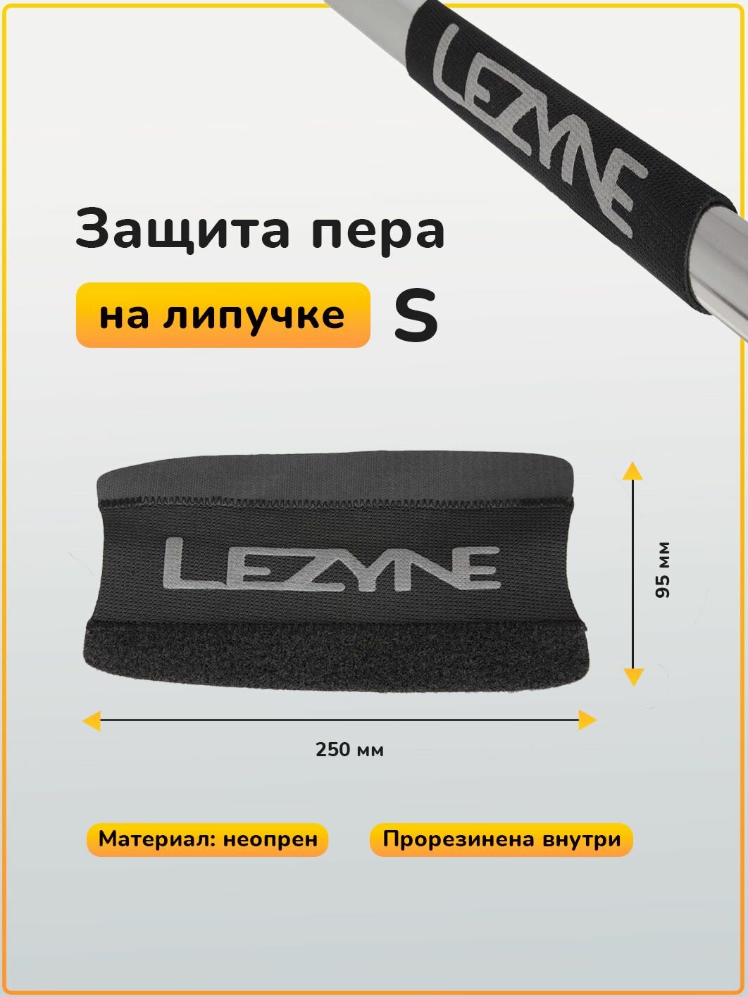 Защита пера Lezyne Smart Chainstay Protector Black 95x250 мм