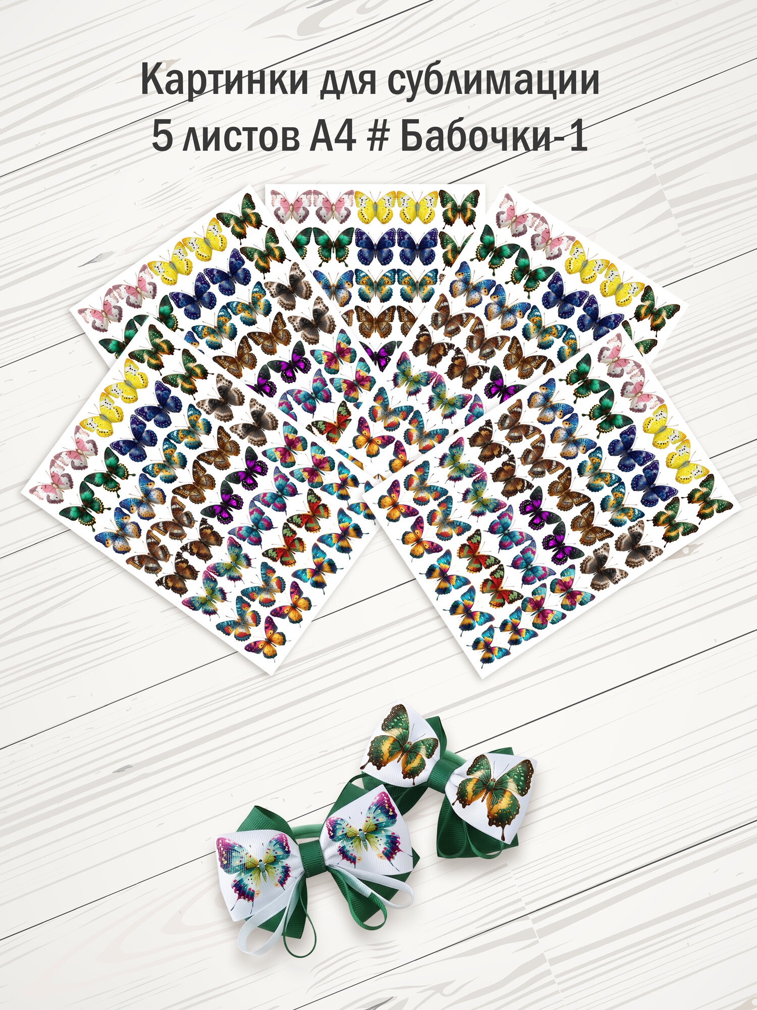 Темрокартинки для сублимации. 5 листов А4. "Бабочки-1"