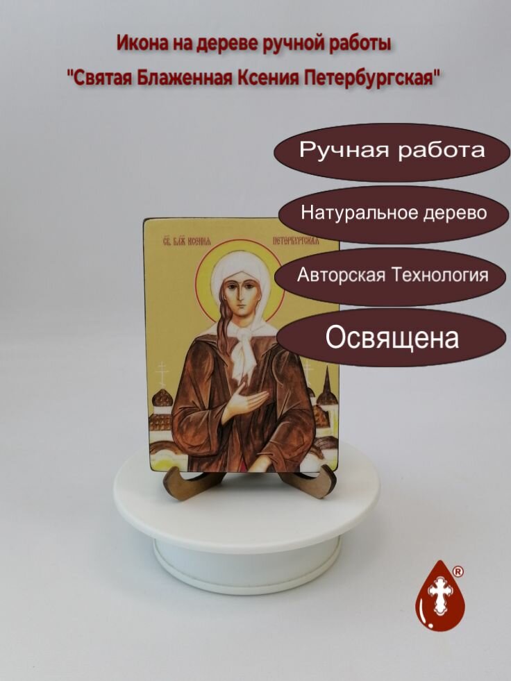 Освященная икона на дереве ручной работы - Ксения Петербургская, святая, 9х12х1,8 см, арт Ид4400