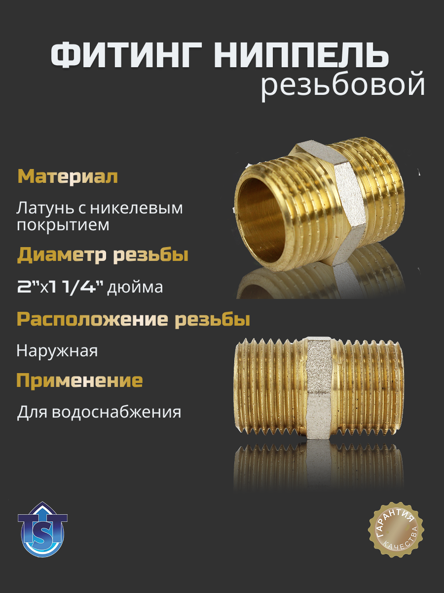 Фитинг для труб резьбовой Ниппель переходной 2"х1 1/4" нар-нар TST