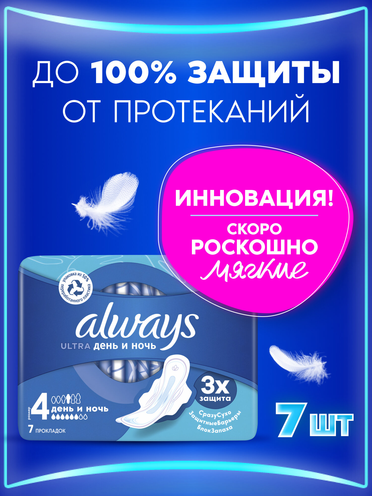 Женские гигиенические прокладки с крылышками Always Ultra День и Ночь, размер 4, 7 шт.