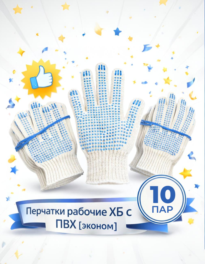 Перчатки рабочие хб 10 пар