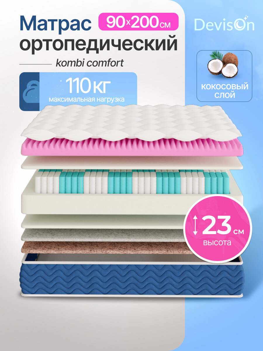 Матрас 90х200 пружинный ортопедический Devison Kombi Comfort