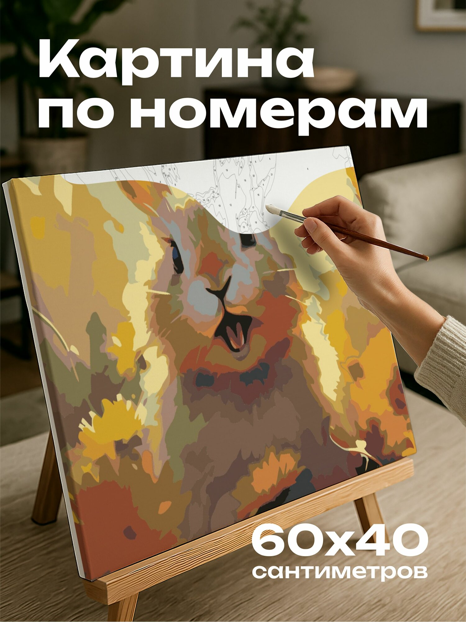 Картина по номерам 60x40 см, картина, масло, кролик, луг, солнце, полевые цветы, шерстка, мазки кисти, очарование
