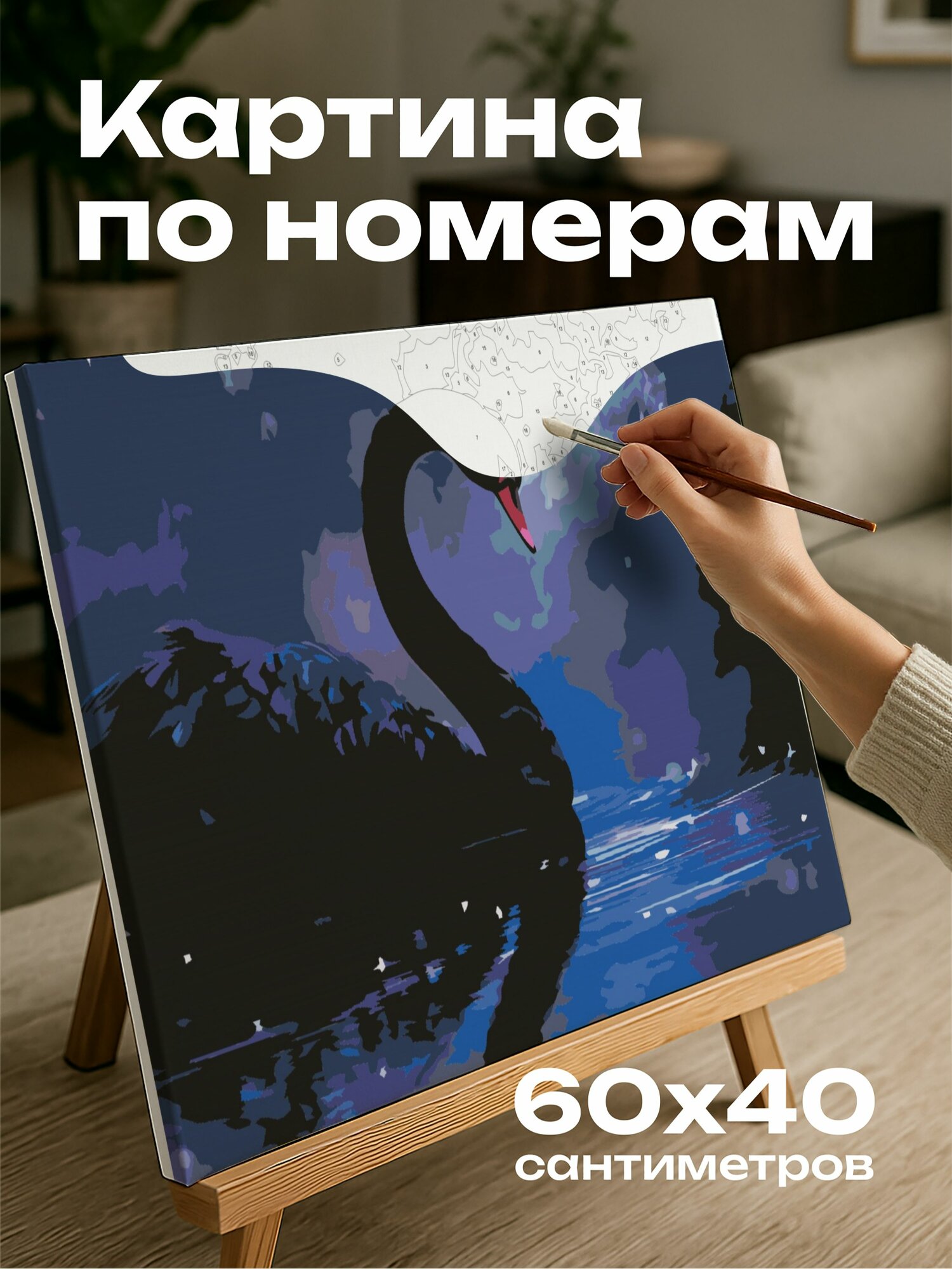 Картина по номерам 60x40 см, Черный лебедь, лунный свет, озеро, звездный свет, мелодия, атмосфера, цвета, свет и тени