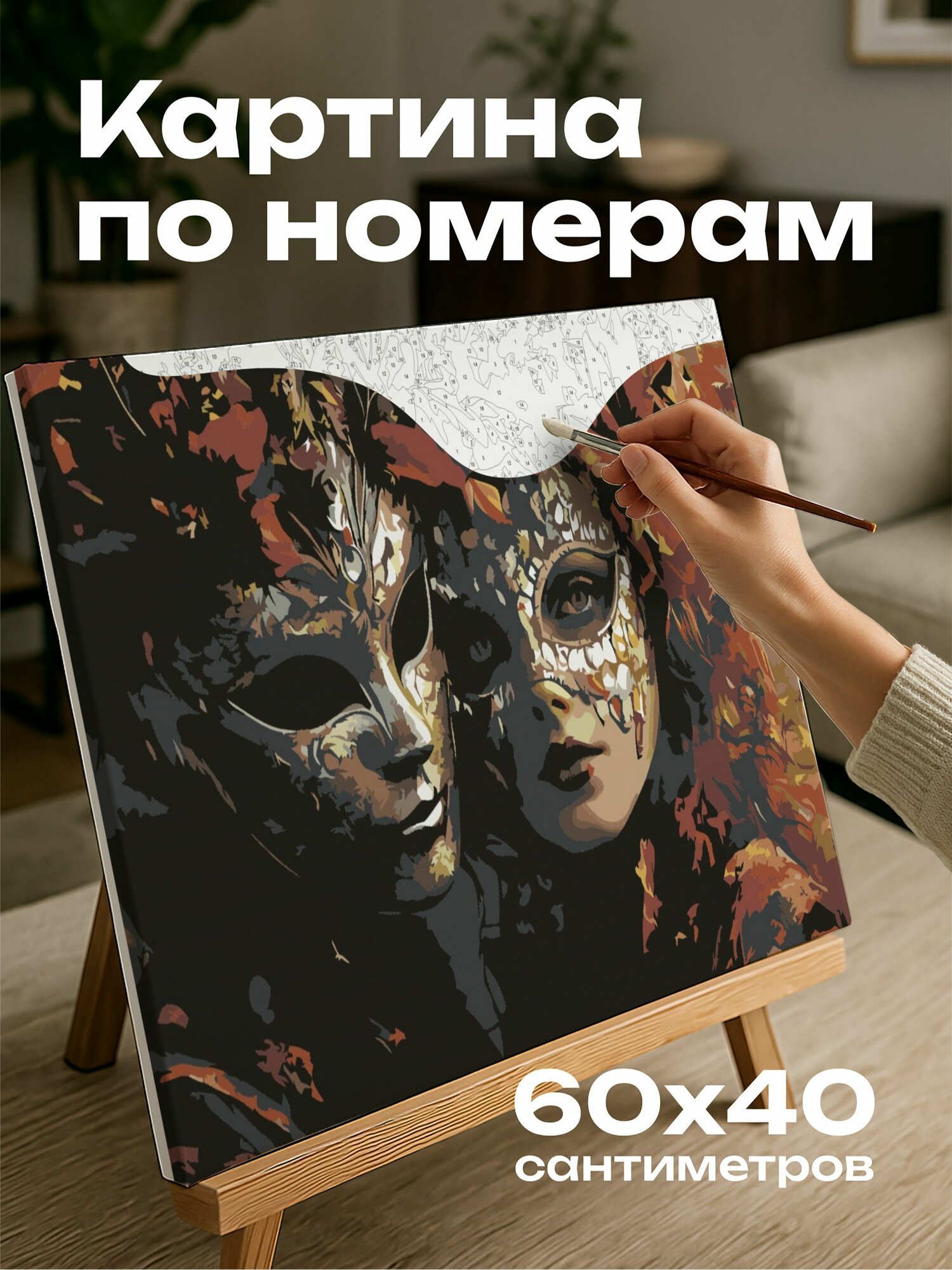 Картина по номерам 60x40 см, маскарад, осень, бал, маски, узор, наряды, листья, таинственность, очарование