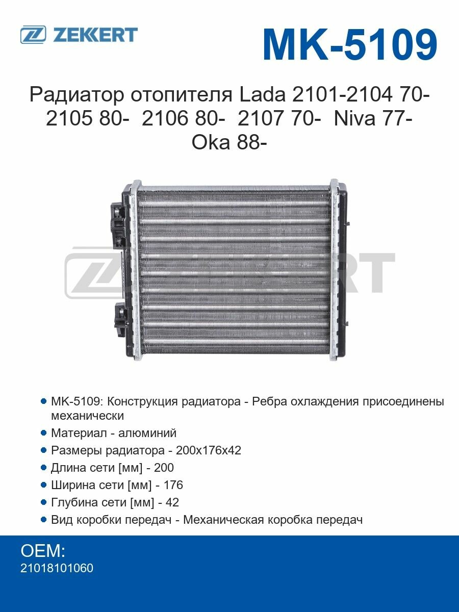 Zekkert Радиатор отопителя Lada 21с 2001 года2104 70- 2105 80- 2106 80- 2107 70- Niva 77- Оkа с1988 года