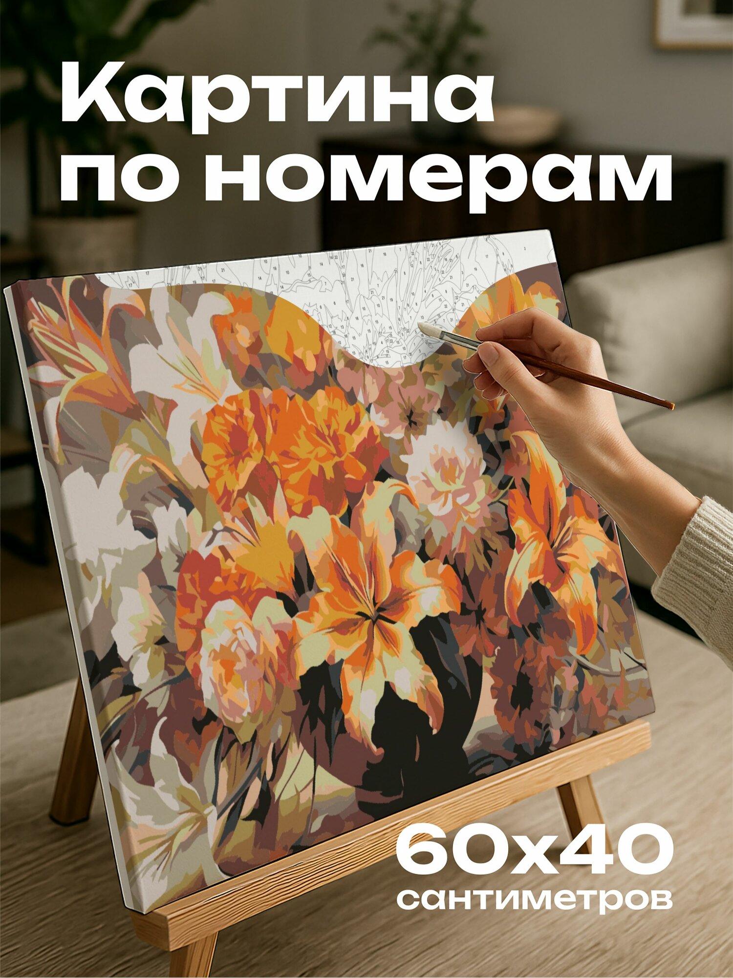 Картина по номерам 60x40 см, натюрморт, масло, весенний букет, теплые тона, лилии, гвоздики, георгины, насыщенные мазки