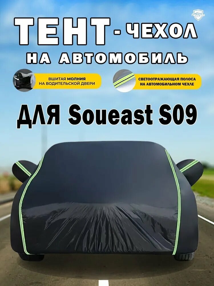 Карго Чехол на автомобиль для Soueast S09，защита от града, снега, дождя, ветра, песка, защита от старения, светоотражающие полосы, боковые молнии, 100% подходит для любых погодных условий, Оксфорд 210D, 1 шт.