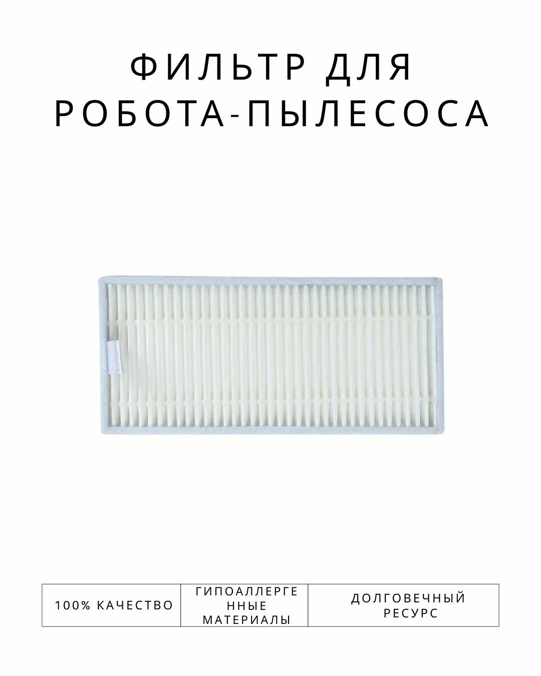 Фильтр для робота-пылесоса Polaris PVCR G2 0926W Wi-Fi IQ Home