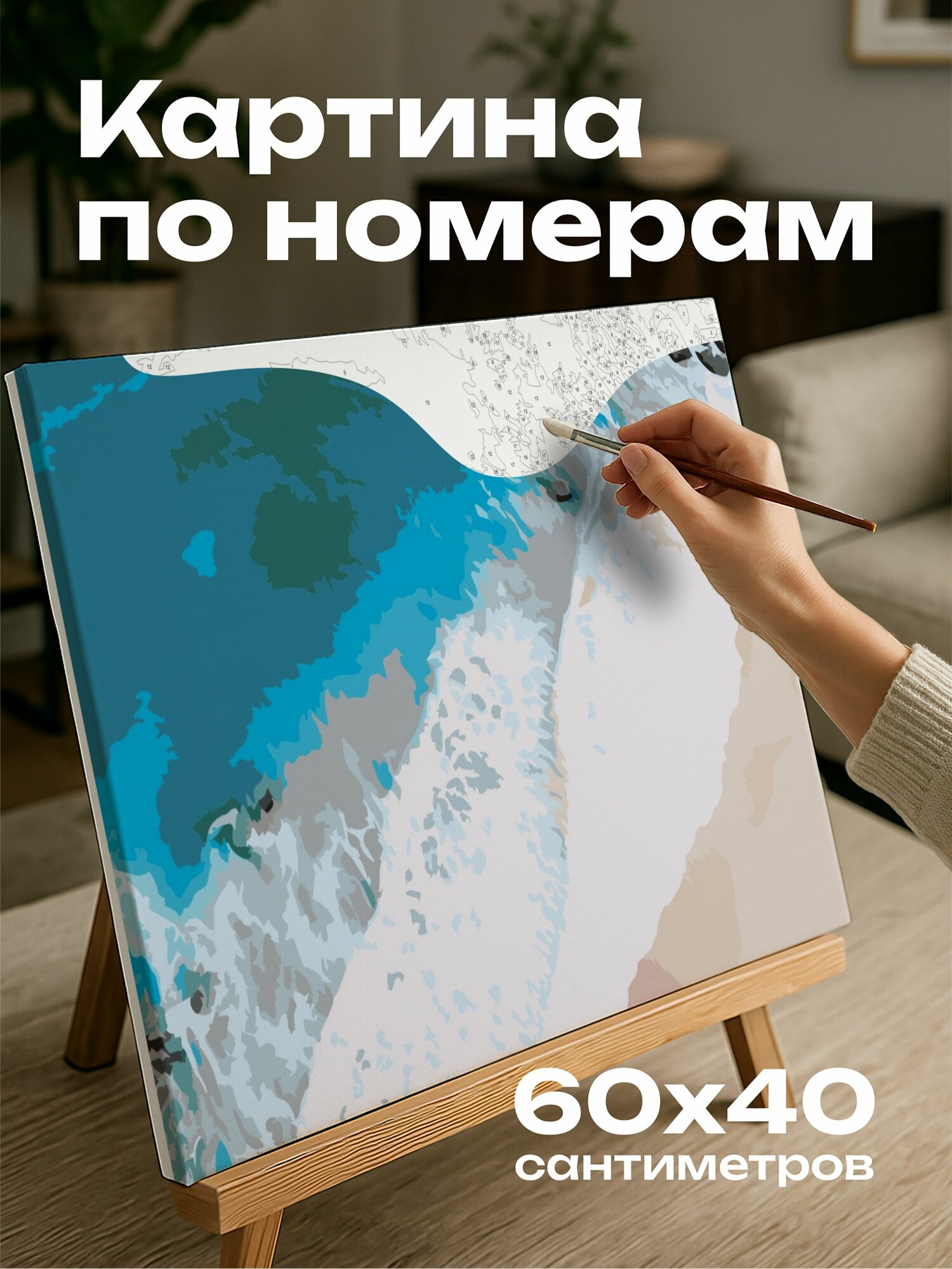 Картина по номерам 60x40 см, аэрофотоснимок, бирюзовый пляж, беспилотник, волны, узоры, берег, демонстрация