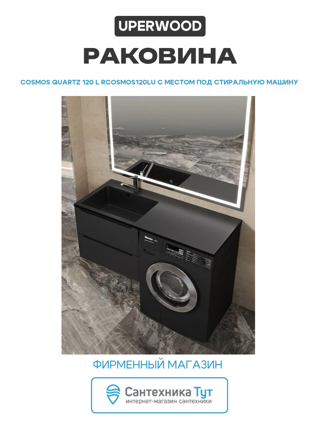 Раковина Uperwood Cosmos Quartz 120 L RCosmos120LU с местом под стиральную машину цвет Уголь