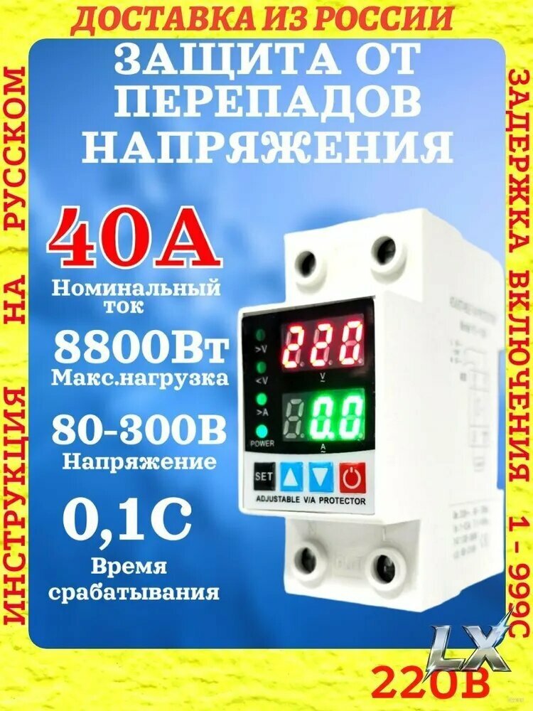 Реле контроля напряжения YU-40VA с защитой от перегрузки по току и перенапряжения 40 А / Защитное устройство в DIN рейку