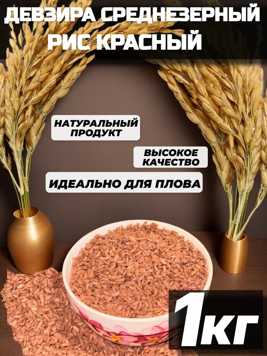 Рис девзира красная