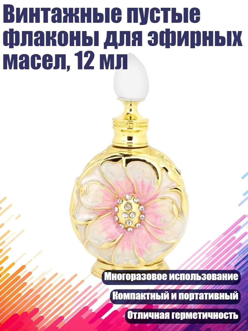 Винтажные пустые флаконы для эфирных масел, 12 мл, Розовый цветок