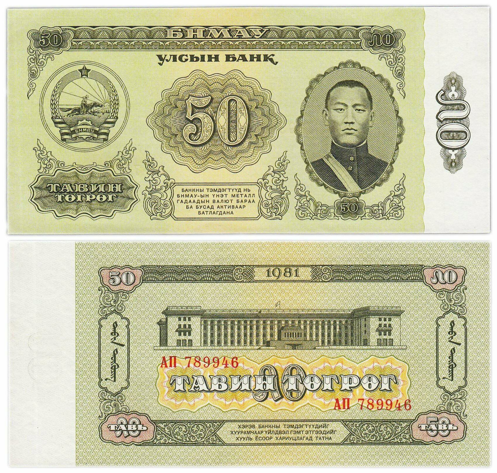 Монголия 50 тугриков 1981