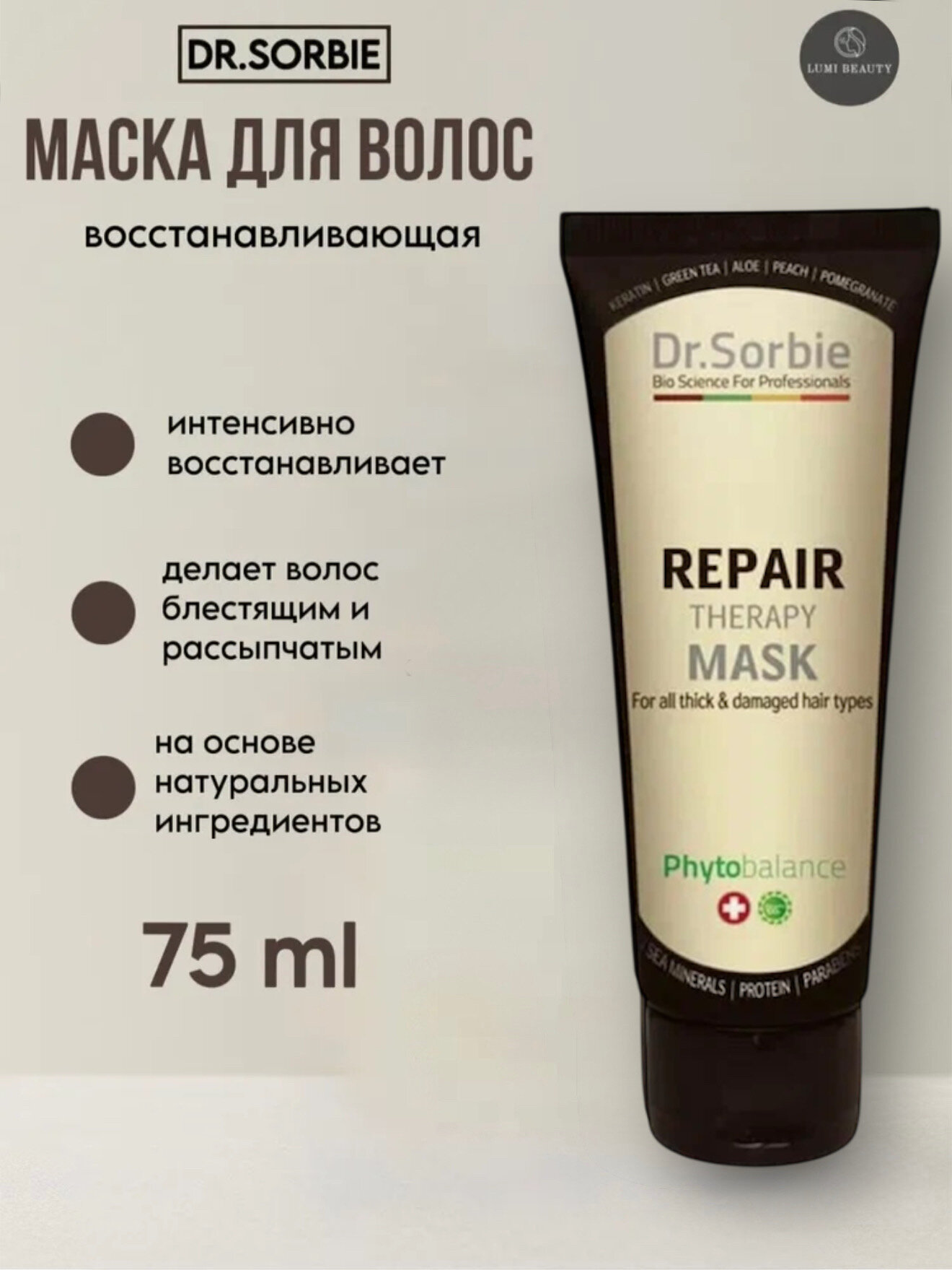 Маска для волос восстанавливающая DR.SORBIE "REPAIR therapy", для сухих и поврежденных волос, 75ml