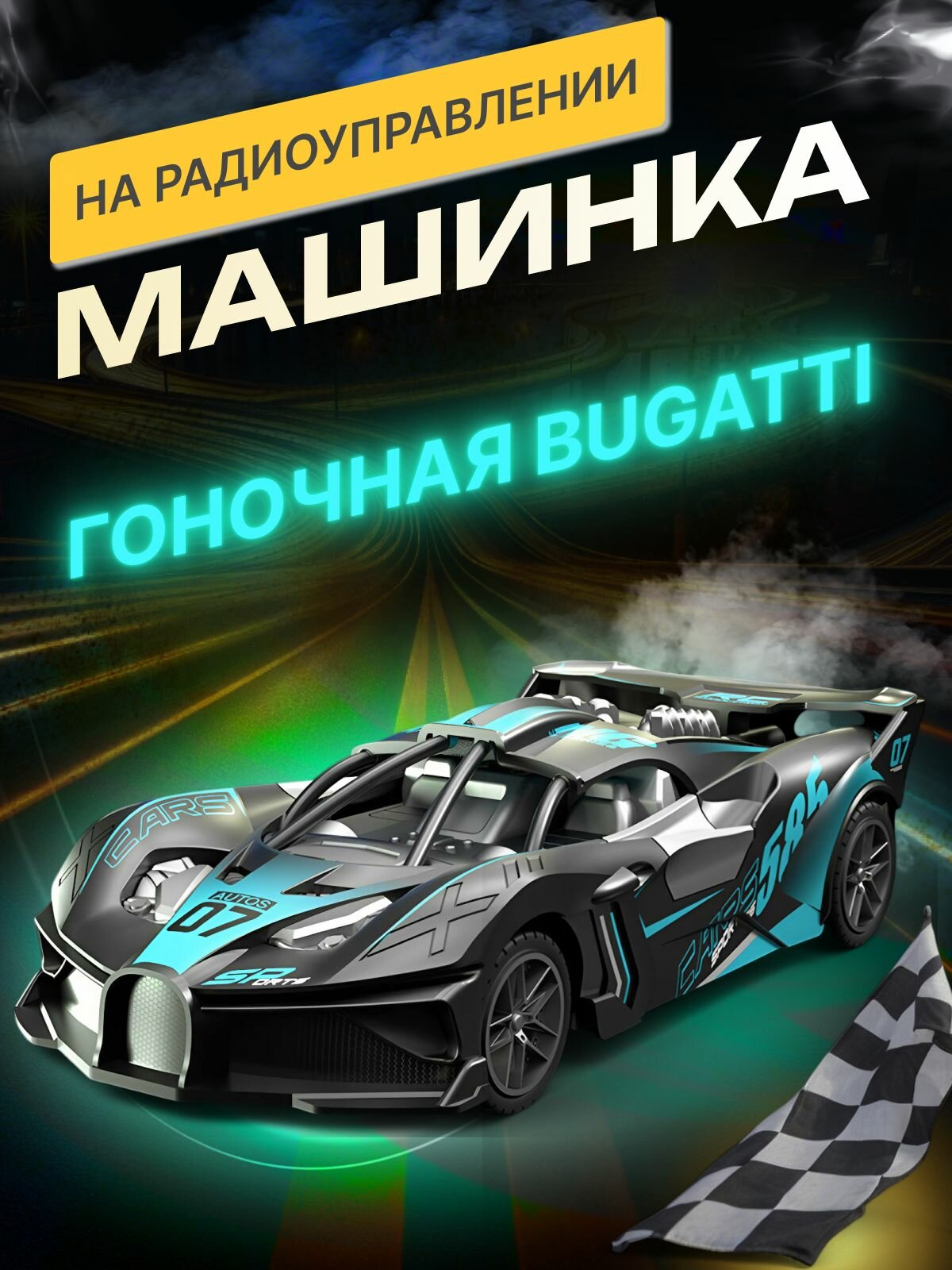 Машинка на пульте управления для мальчика, Бугатти