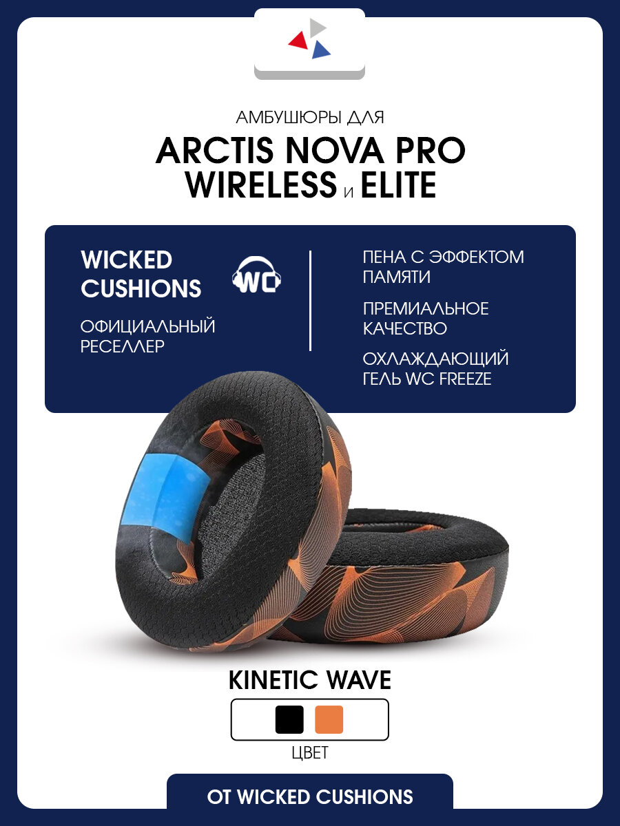 Амбушюры для наушников Arctis Nova Pro Wireless от Wicked Cushions, цвет Kinetic Wave