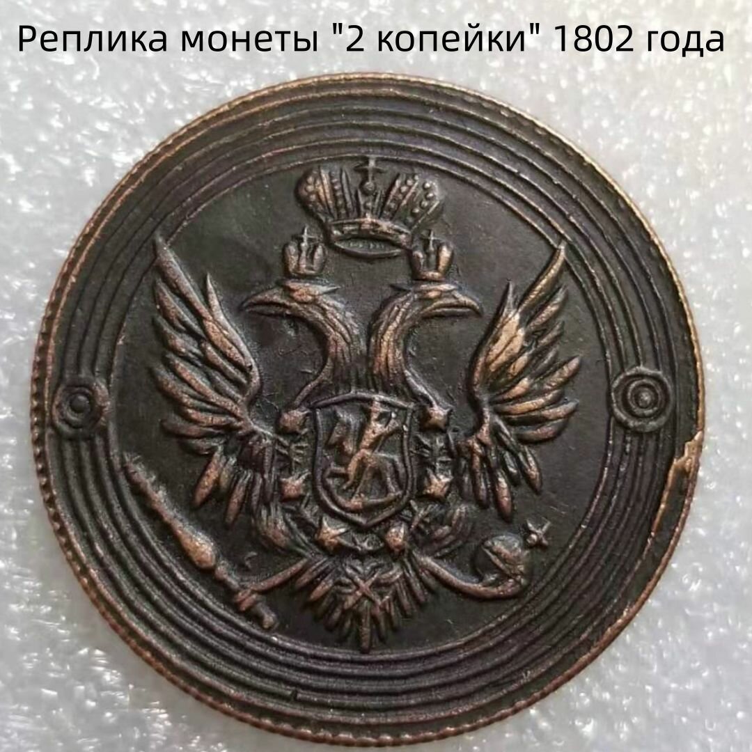 Реплика монеты "2 копейки" 1802 года