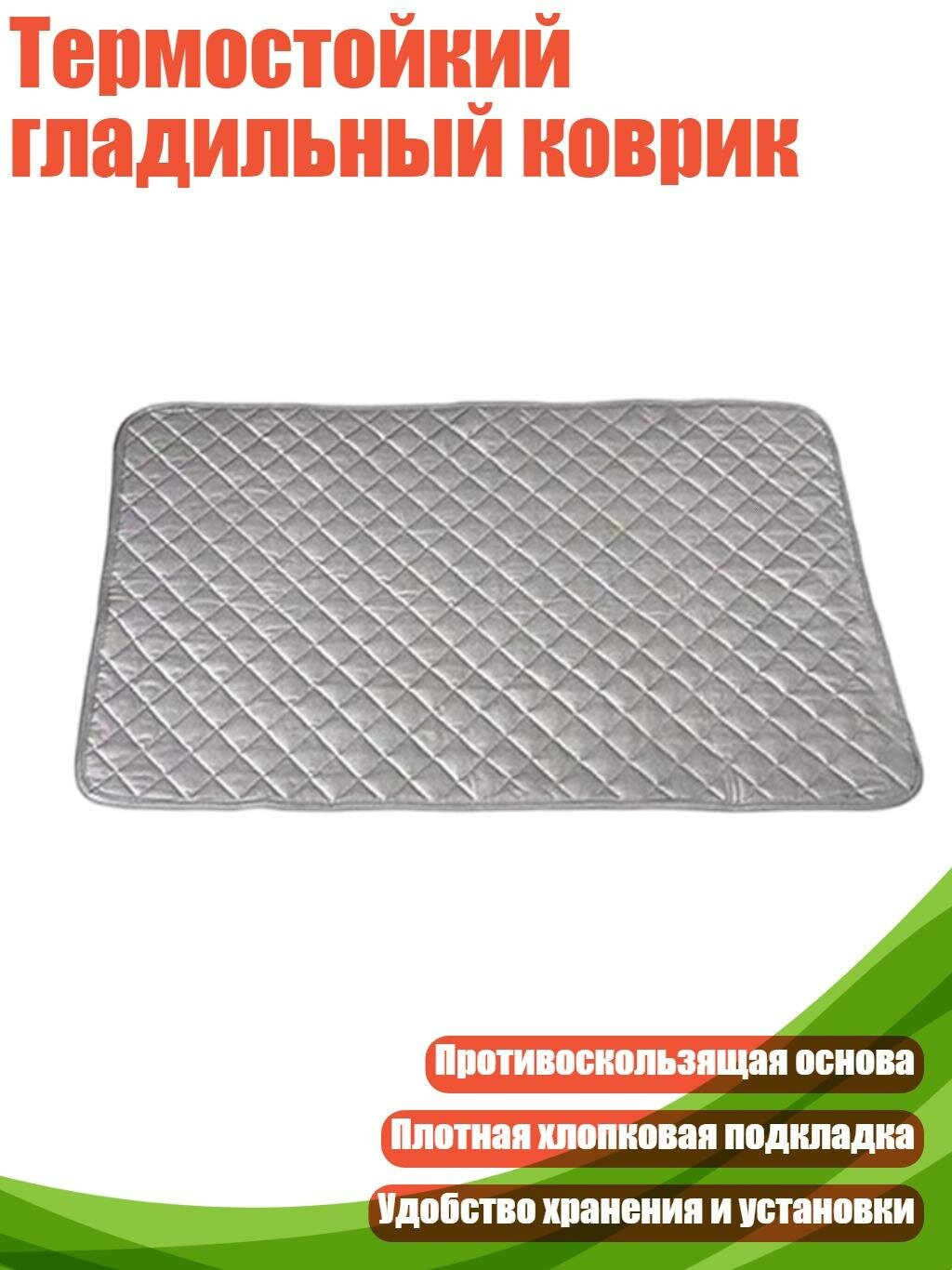 Термостойкий гладильный коврик, 45x85 см