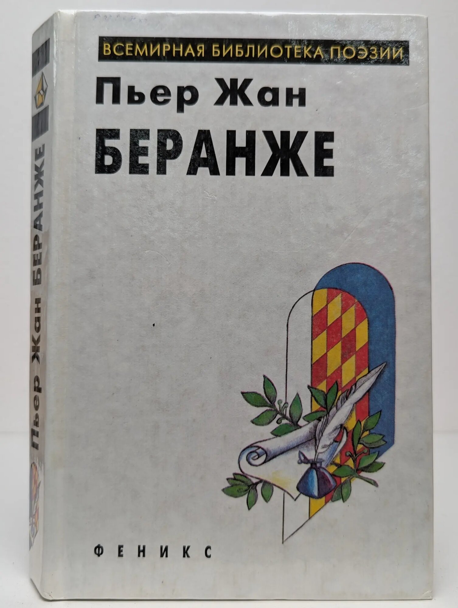 Пьер Жан Беранже. Избранное Беранже Пьер Жан 1996