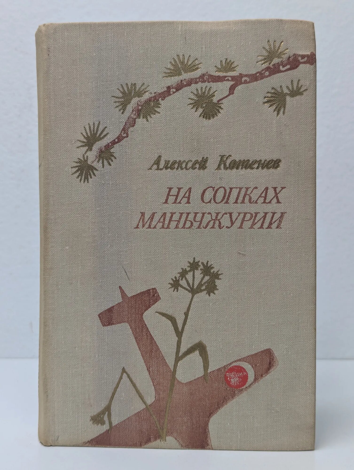 На сопках Маньчжурии. Грозовой август. Последний перевал Котенев Алексей Яковлевич 1980