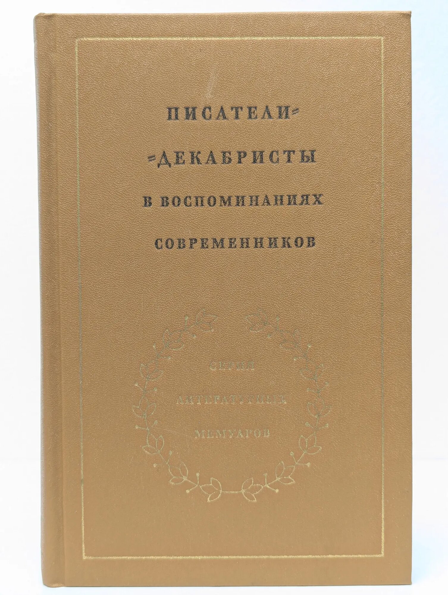 Писатели-декабристы в воспоминаниях современников. В 2 томах. Том 2 Сборник 1980