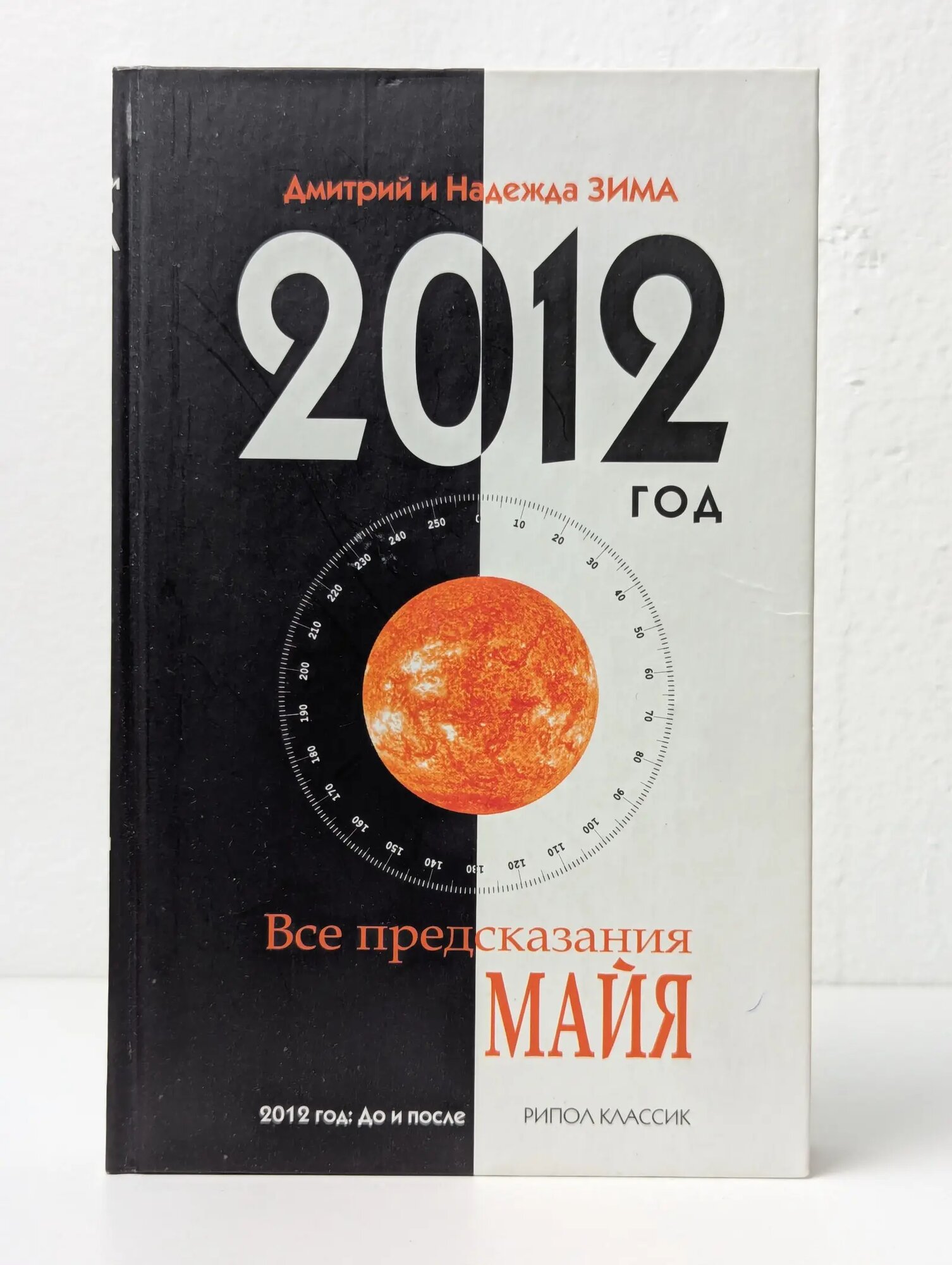 2012 год. Все предсказания Майя Зима Дмитрий, Зима Надежда 2009