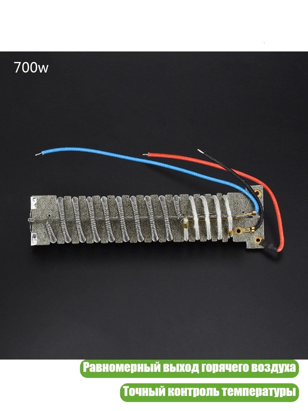 Нагревательный элемент для теплового пистолета, 700W