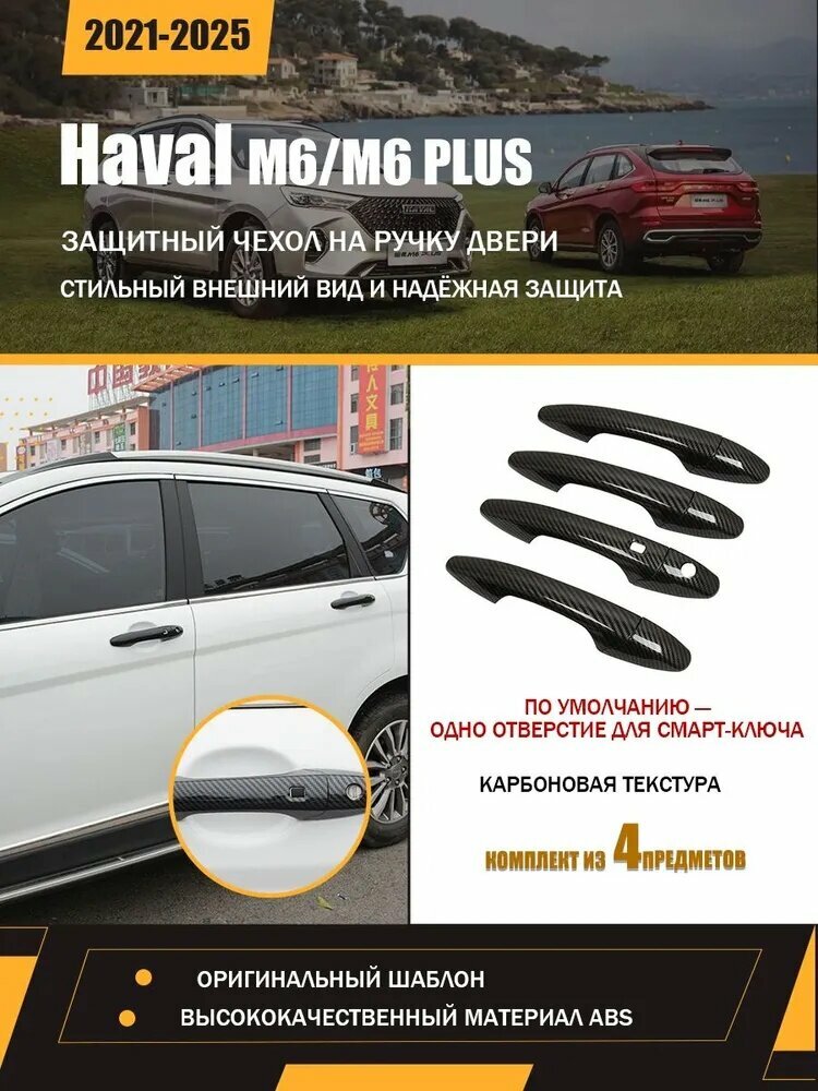 Haval Защита внешних частей автомобиля, 4 шт.