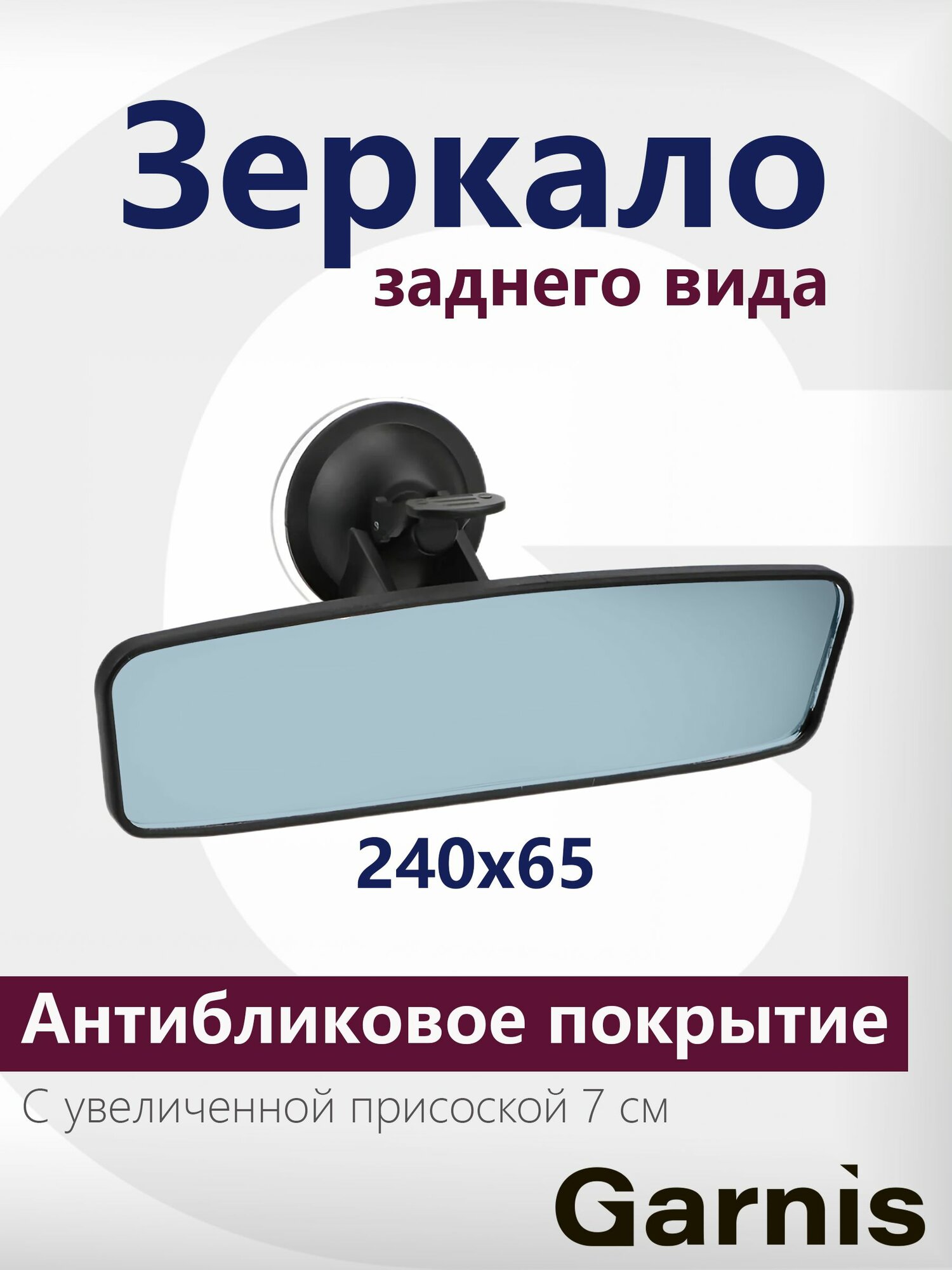 Зеркало заднего вида салонное на присоске антибликовое в автомобиль 240 мм.