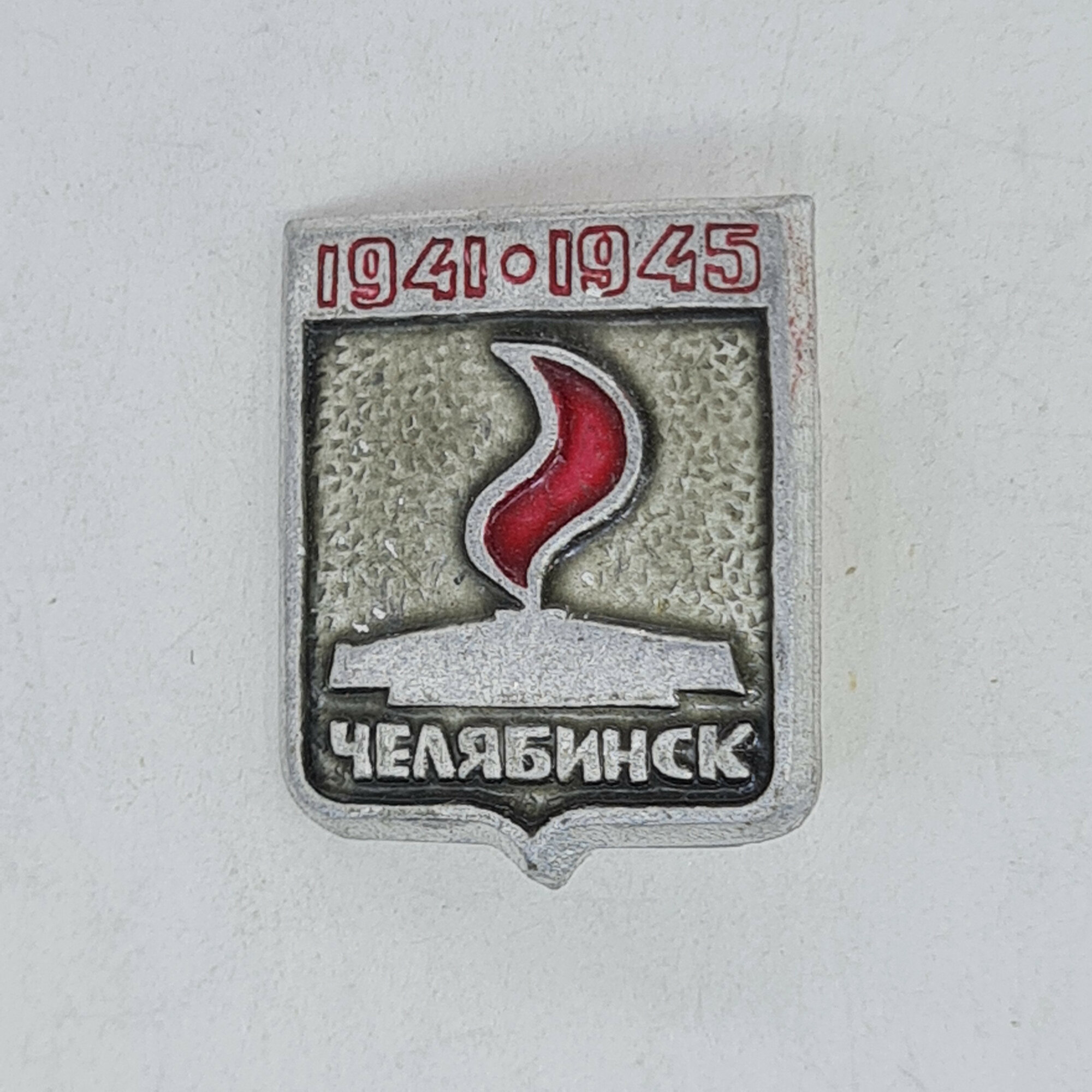 Значок СССР 1941 1945 челябинск с вечным огнем советский и винтажный