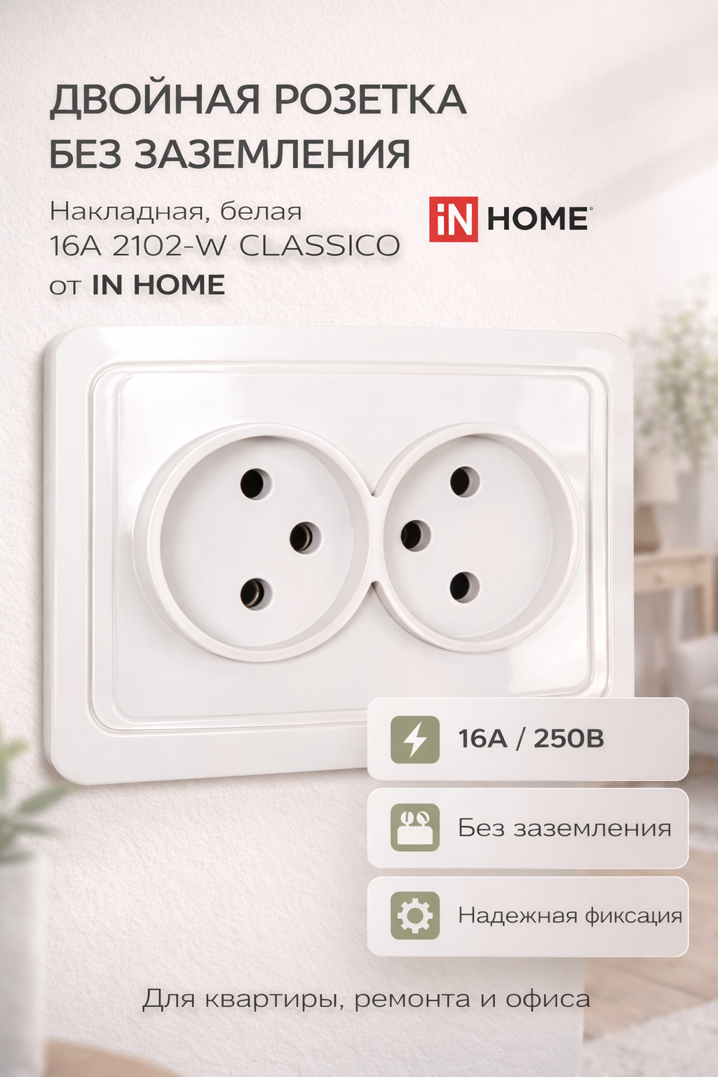 Розетка двойная без заземления накладная, белая, 16А 2102-W CLASSICO IN HOME 4680005959914
