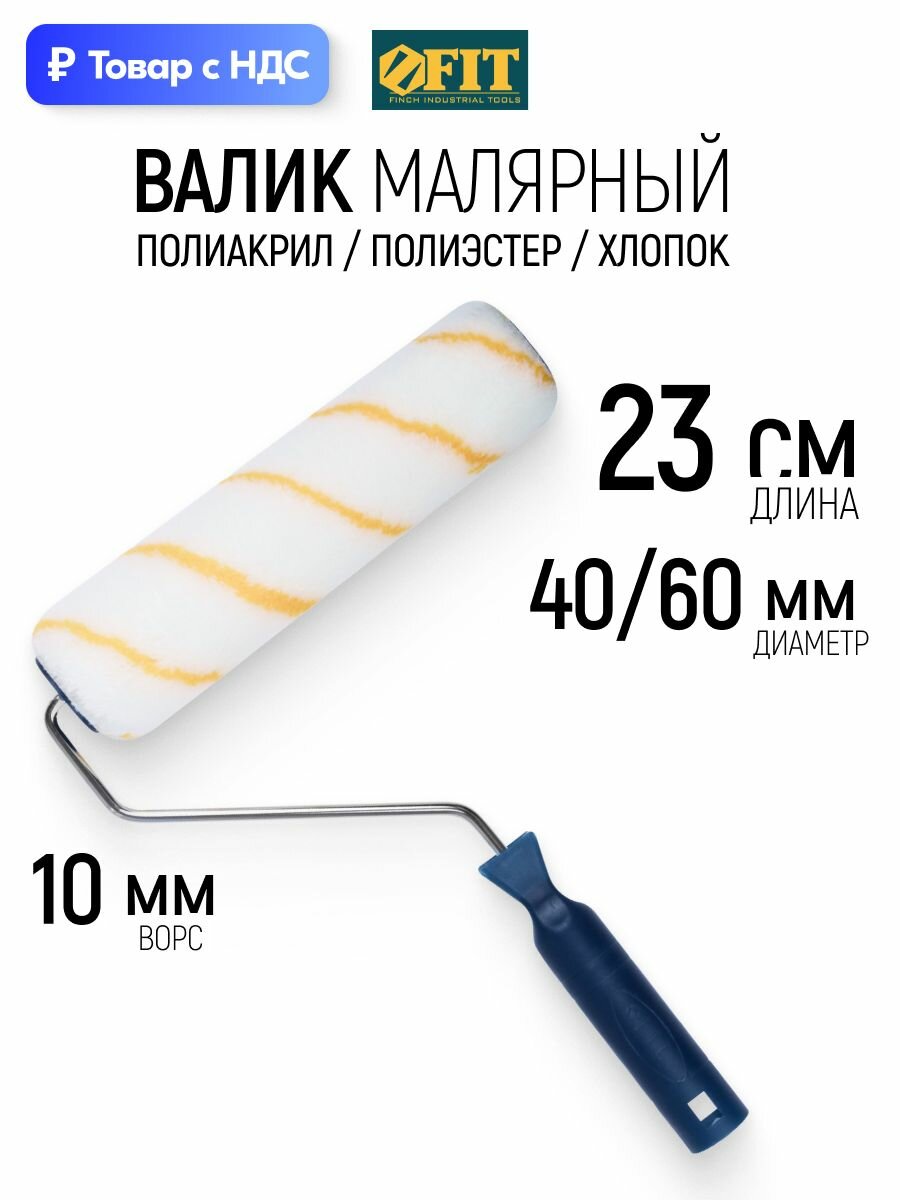 FIT Валик малярный 230 мм для вододисперсионных масляных красок и алкидных эмалей диаметр 40/60 мм ворс 10 мм полиакрил/полиэстер/хлопок