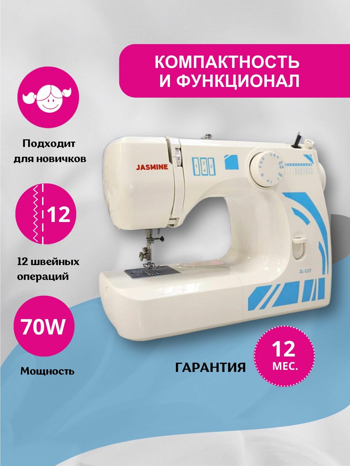 Jasmine Швейная машина JL-117