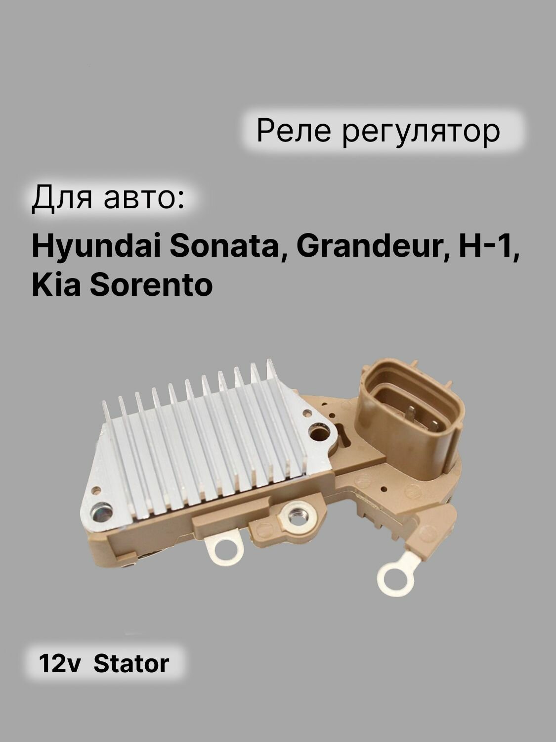 Реле регулятор генератора 12в Hyundai Sonata, Grandeur, H-1, Kia Sorento (RN6454A)