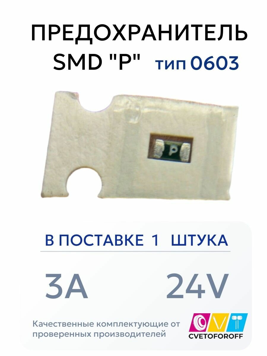 Предохранитель (1шт) SMD "P" 3A 24V тип 0603