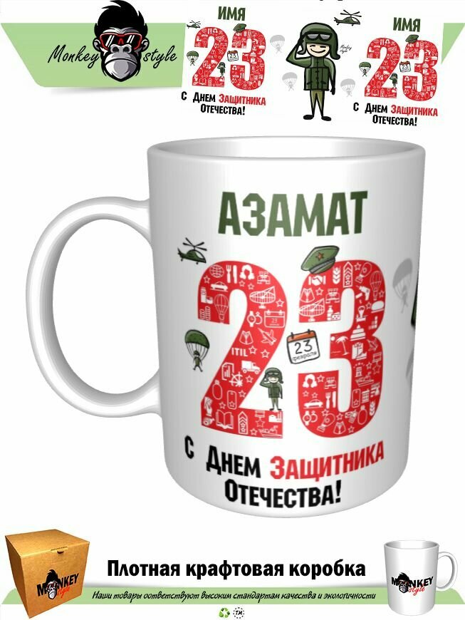Кружка принтом «. Азамат. С Днем защитника Отечества! 23 февраля», 330 мл, белая кружка Премиум качества