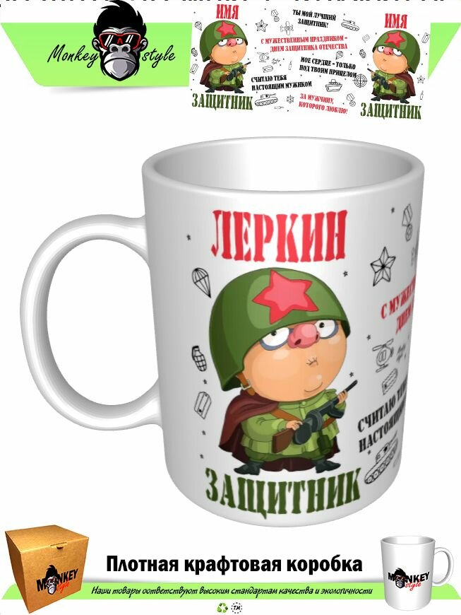 Кружка принтом «. Леркин защитник!», 330 мл, белая кружка Премиум качества, авторский принт